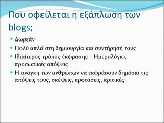η παιδαγωγική αξιοποίηση του Blog | PPT