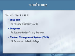 ความรู้เรื่องBlog | PPT