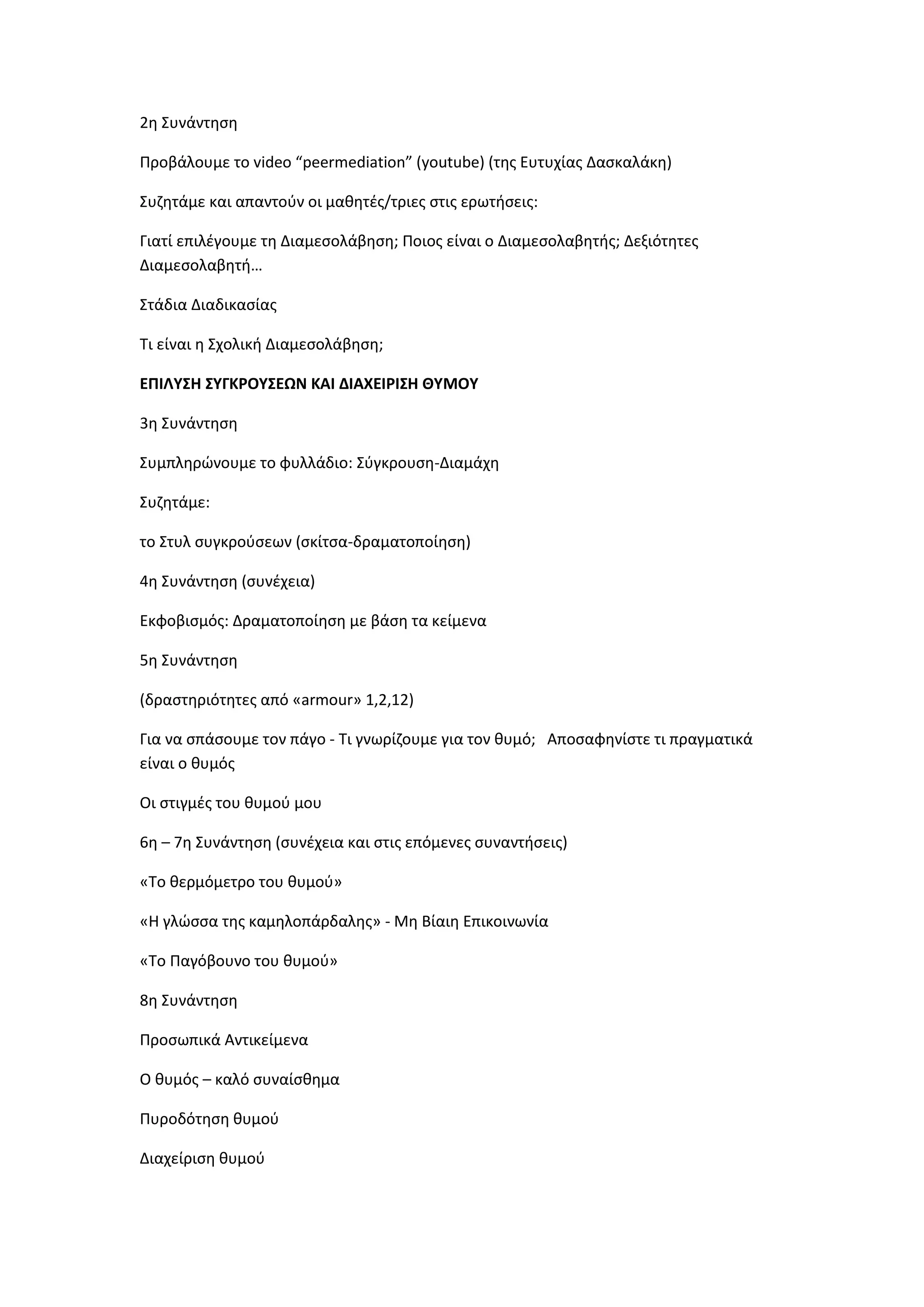 ΣΧΟΛΙΚΗ ΔΙΑΜΕΣΟΛΑΒΗΣΗ: Μέθοδος Επίλυσης Συγκρούσεων Συνομιλήκων | PDF