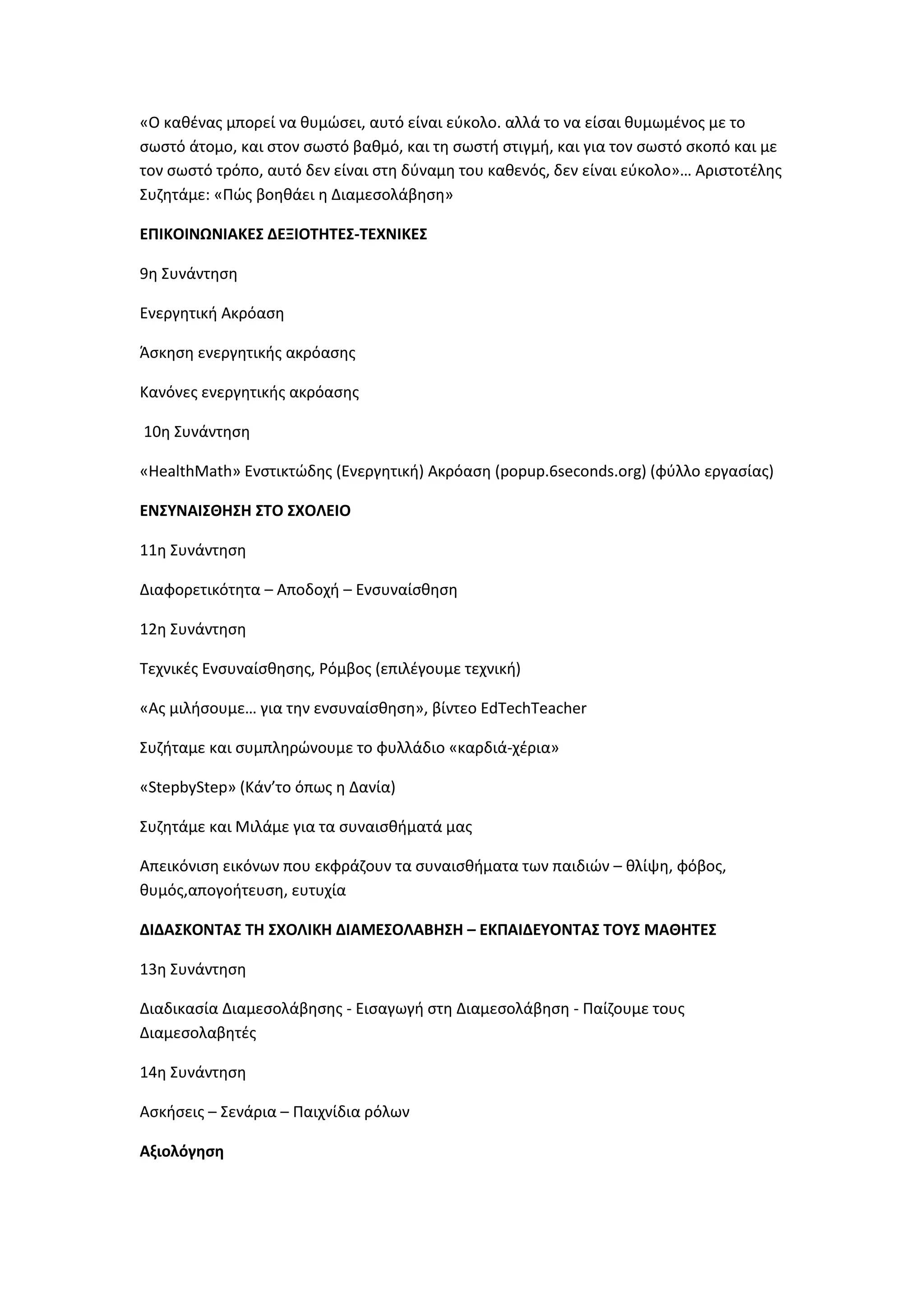 ΣΧΟΛΙΚΗ ΔΙΑΜΕΣΟΛΑΒΗΣΗ: Μέθοδος Επίλυσης Συγκρούσεων Συνομιλήκων | PDF