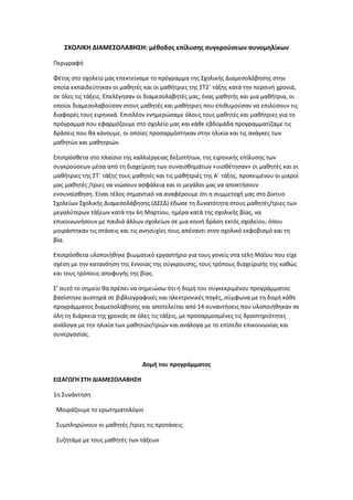 ΣΧΟΛΙΚΗ ΔΙΑΜΕΣΟΛΑΒΗΣΗ: Μέθοδος Επίλυσης Συγκρούσεων Συνομιλήκων | PDF