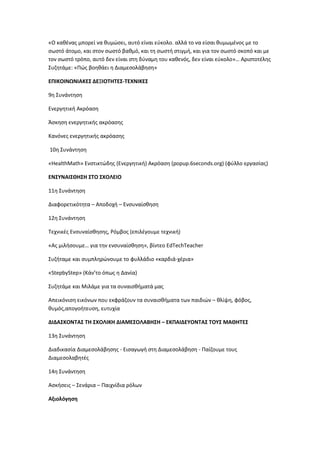 ΣΧΟΛΙΚΗ ΔΙΑΜΕΣΟΛΑΒΗΣΗ: Μέθοδος Επίλυσης Συγκρούσεων Συνομιλήκων | PDF