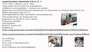 ΥΛΙΚΟ για Σχολική Διαμεσολάβηση Οκτώβριος 2023-Μάιος 2024 | PDF