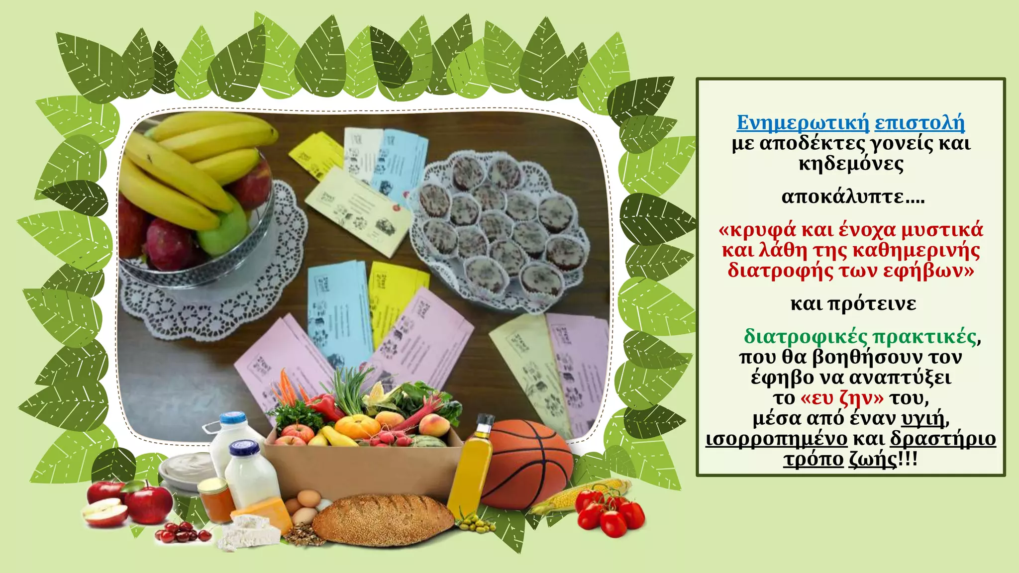 Παγκόσμια Εβδομάδα Διατροφής 2017 | PPTX