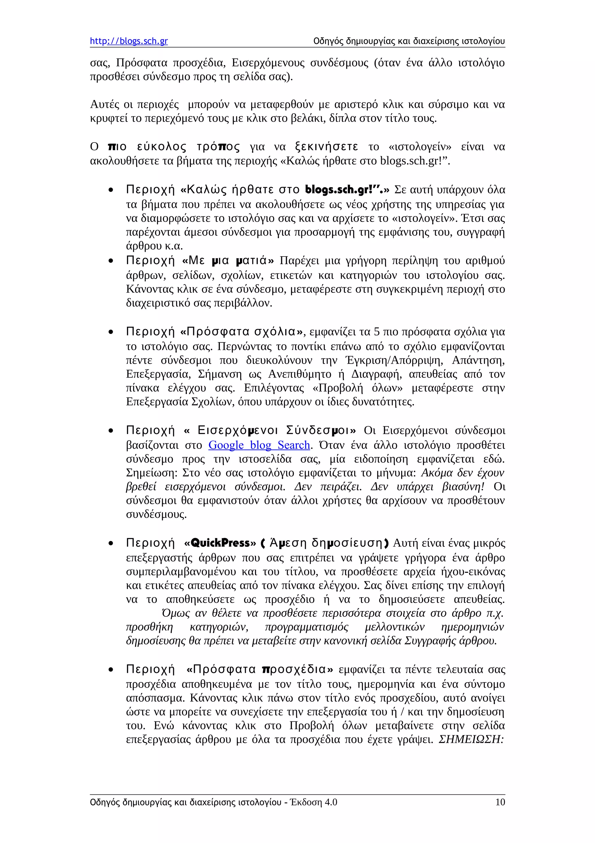 Οδηγός δημιουργίας και διαχείρισης Ιστολογίου στο http://blogs.sch.gr ...