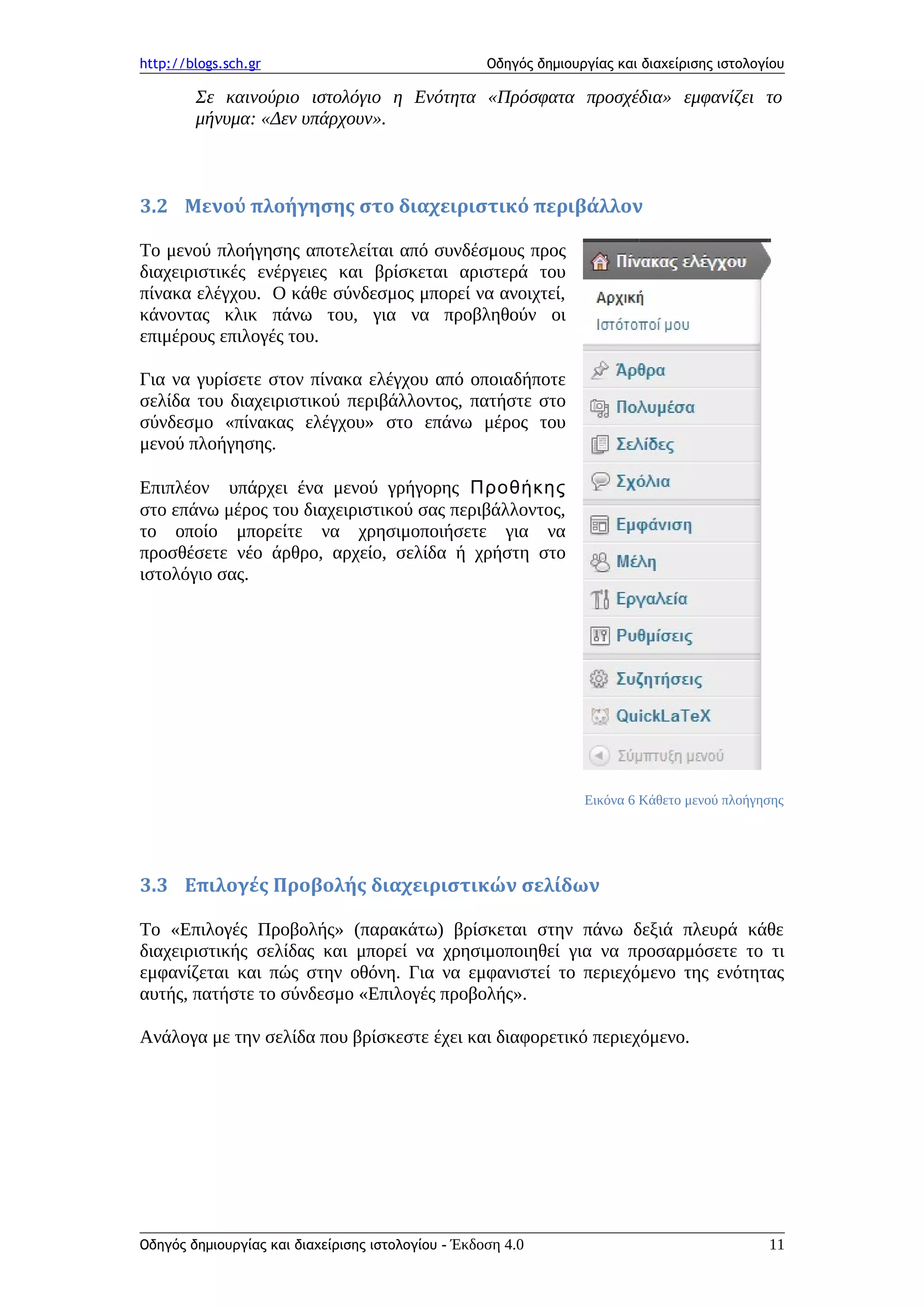 Οδηγός δημιουργίας και διαχείρισης Ιστολογίου στο http://blogs.sch.gr ...