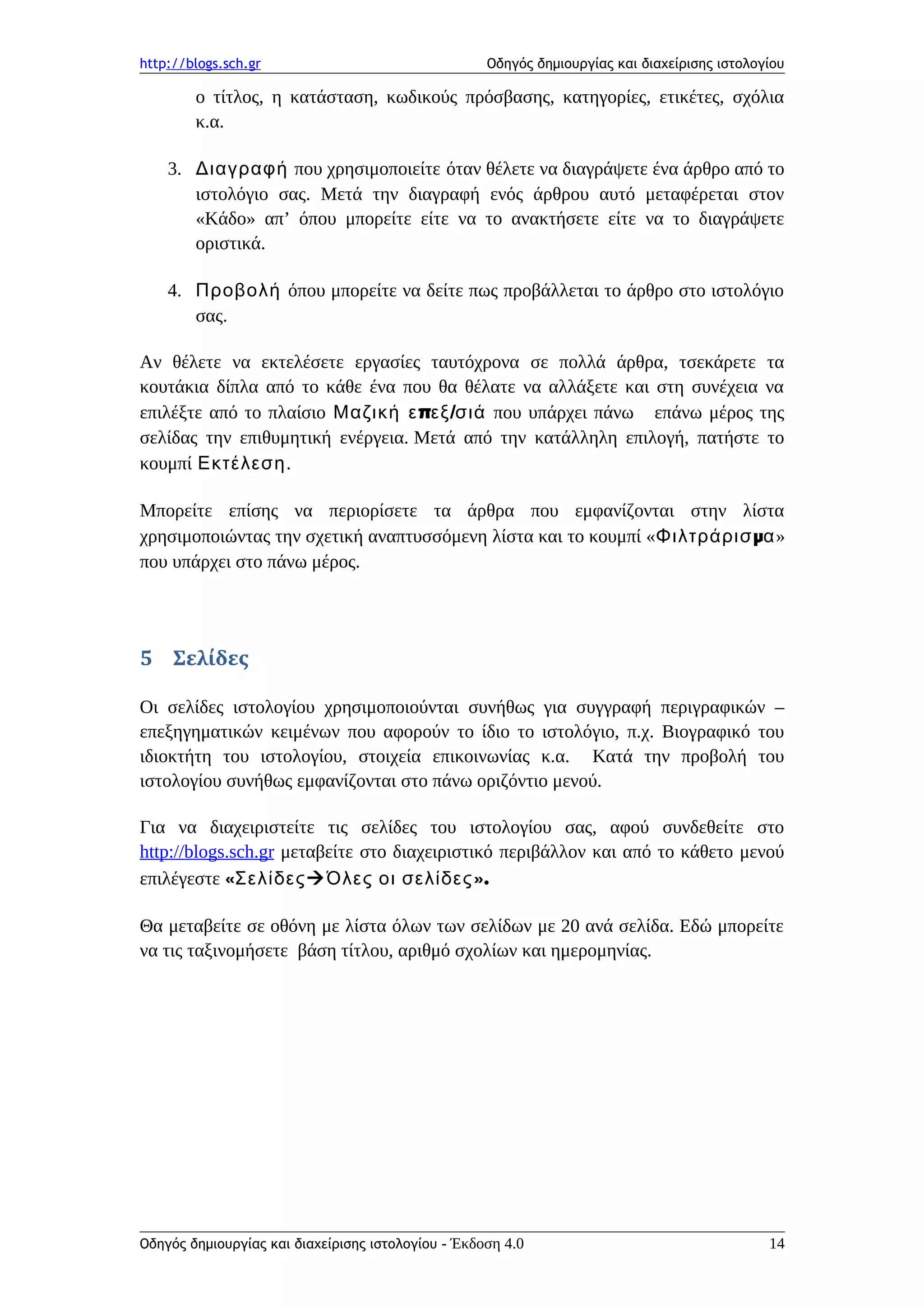 Οδηγός δημιουργίας και διαχείρισης Ιστολογίου στο http://blogs.sch.gr ...