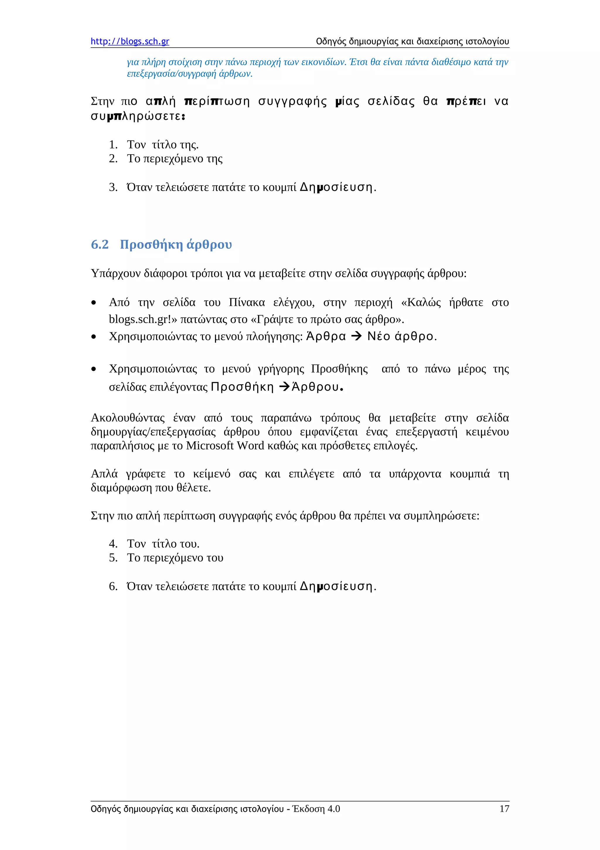 Οδηγός δημιουργίας και διαχείρισης Ιστολογίου στο http://blogs.sch.gr ...