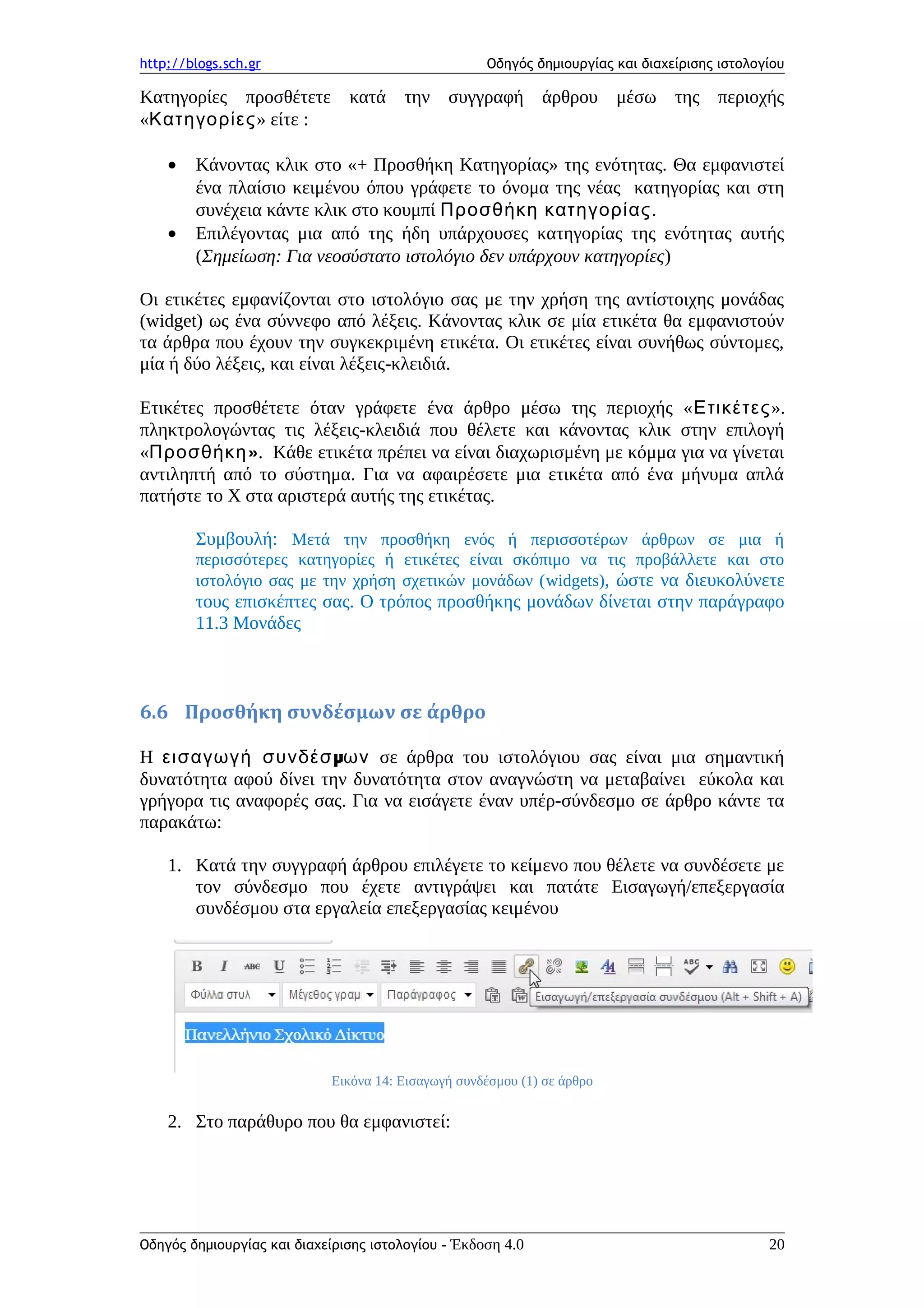 Οδηγός δημιουργίας και διαχείρισης Ιστολογίου στο http://blogs.sch.gr ...