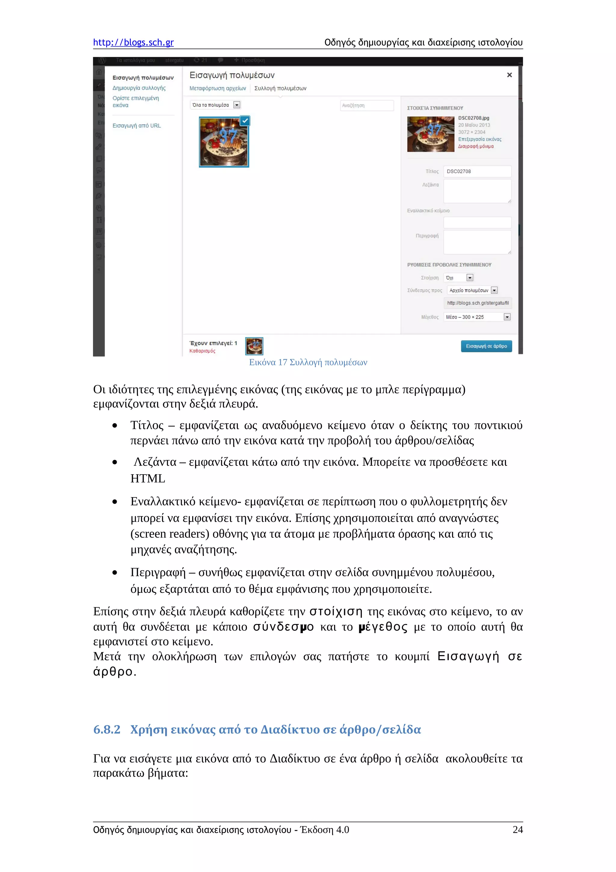 Οδηγός δημιουργίας και διαχείρισης Ιστολογίου στο http://blogs.sch.gr ...