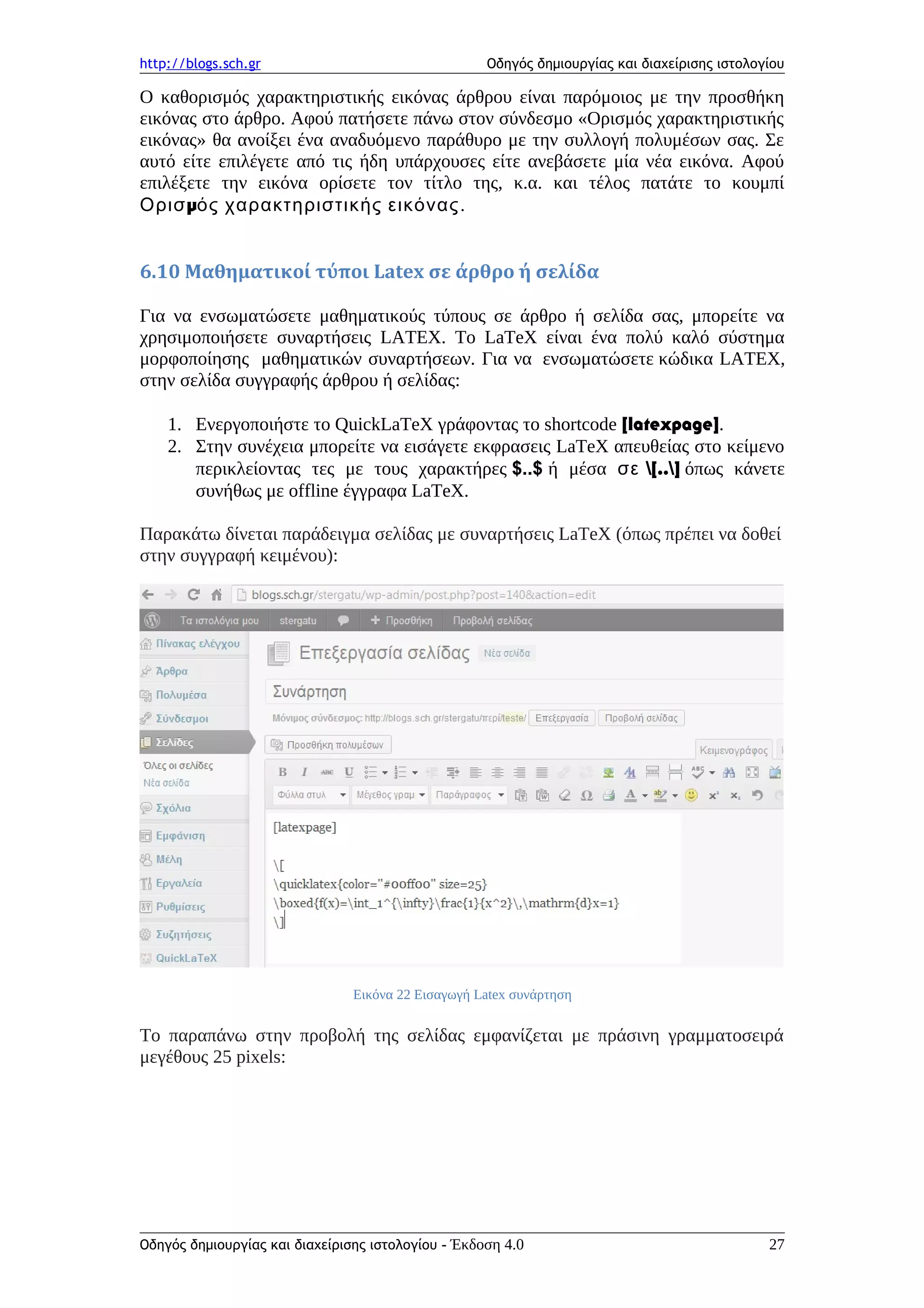 Οδηγός δημιουργίας και διαχείρισης Ιστολογίου στο http://blogs.sch.gr ...