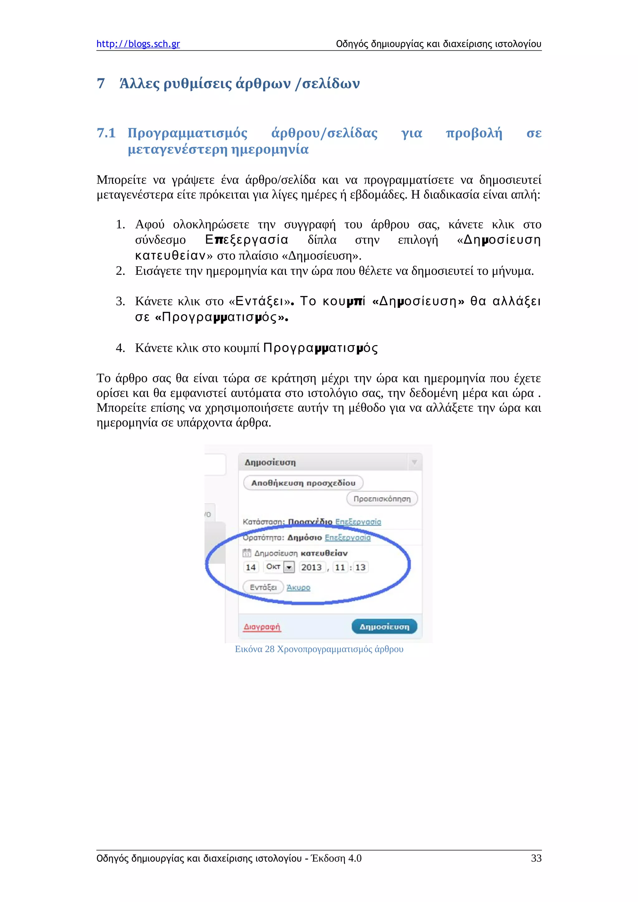 Οδηγός δημιουργίας και διαχείρισης Ιστολογίου στο http://blogs.sch.gr ...