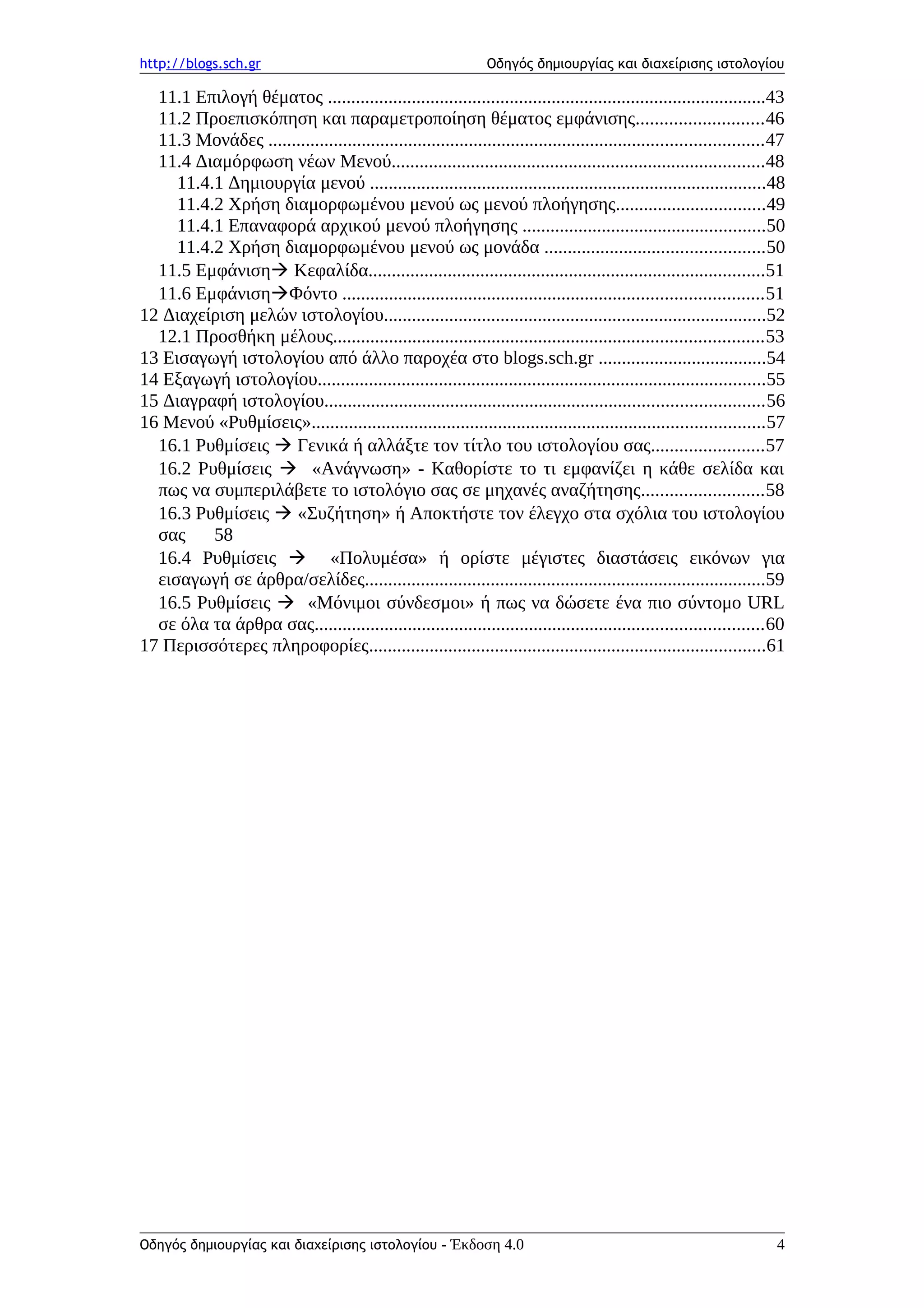 Οδηγός δημιουργίας και διαχείρισης Ιστολογίου στο http://blogs.sch.gr ...