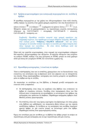 Οδηγός δημιουργίας και διαχείρισης Ιστολογίου στο http://blogs.sch.gr ...