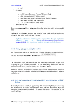 Οδηγός δημιουργίας και διαχείρισης Ιστολογίου στο http://blogs.sch.gr ...