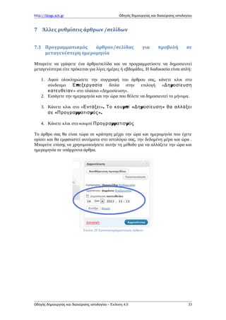 Οδηγός δημιουργίας και διαχείρισης Ιστολογίου στο http://blogs.sch.gr ...