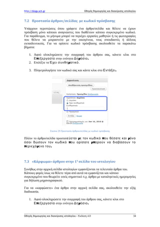 Οδηγός δημιουργίας και διαχείρισης Ιστολογίου στο http://blogs.sch.gr ...