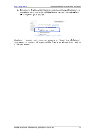 Οδηγός δημιουργίας και διαχείρισης Ιστολογίου στο http://blogs.sch.gr ...