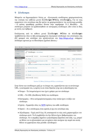 Οδηγός δημιουργίας και διαχείρισης Ιστολογίου στο http://blogs.sch.gr ...