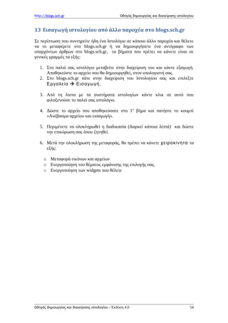 Οδηγός δημιουργίας και διαχείρισης Ιστολογίου στο http://blogs.sch.gr ...