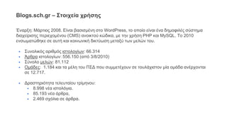 Ειδικά θέματα διαχείρισης ιστολογίου στο blogs.sch.gr