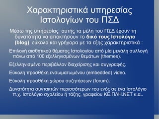 Υπηρεσία Ιστολογίων ΠΣΔ | ODP