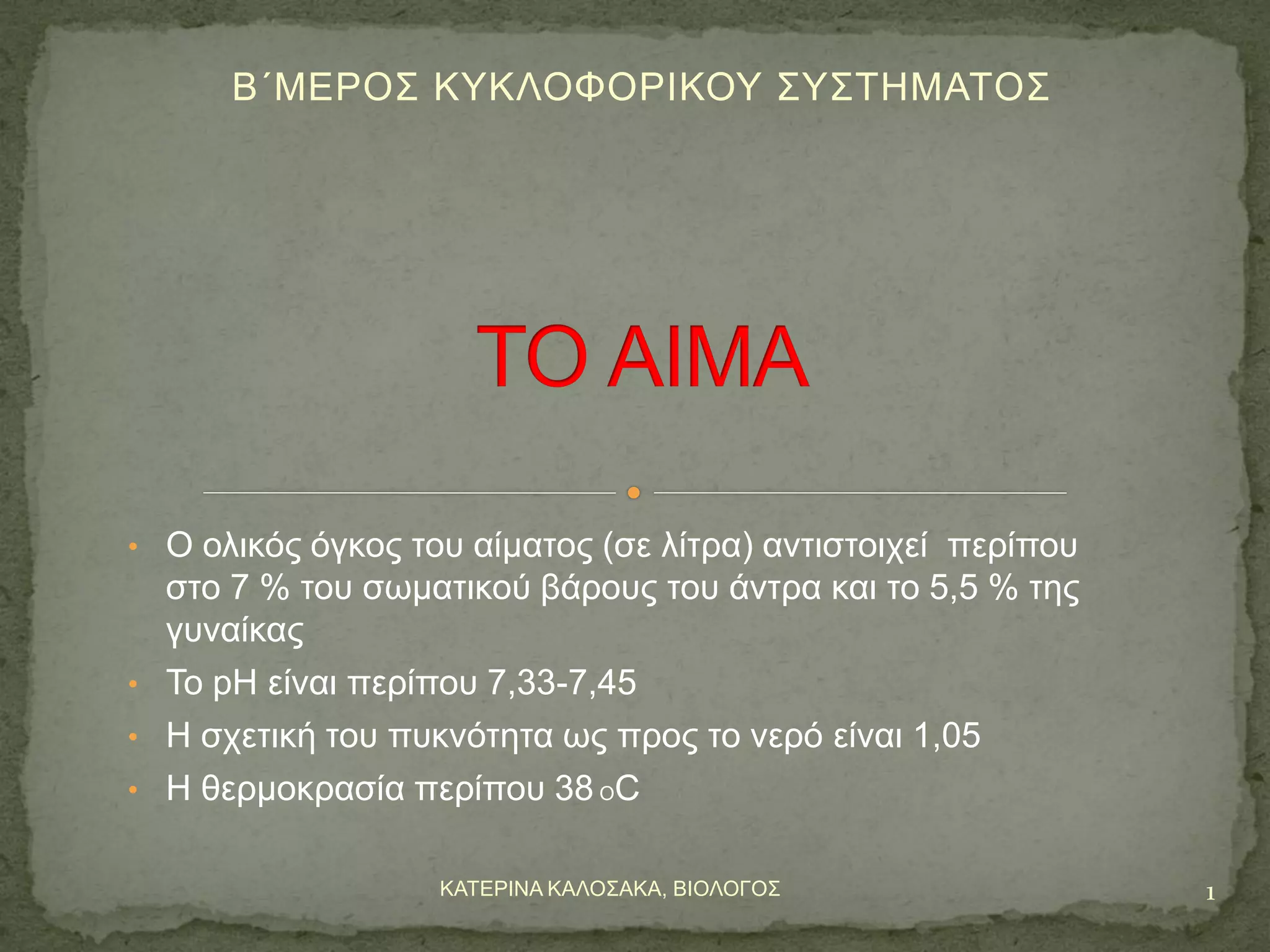 ΤΟ ΑΙΜΑ | PDF