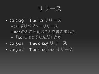 Apache Bloodhound と Trac のさいきん | PPT