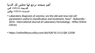 سؤال blood indices and its physiological importance in diagnosis of the ...