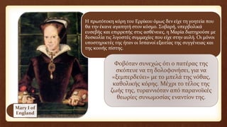 Η πραγματική ιστορία της Bloody Mary,Πρ.Παρασκευαΐδης | PPTX
