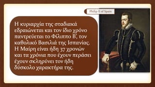 Η πραγματική ιστορία της Bloody Mary,Πρ.Παρασκευαΐδης | PPTX