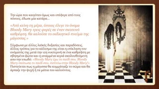 Η πραγματική ιστορία της Bloody Mary,Πρ.Παρασκευαΐδης | PPTX