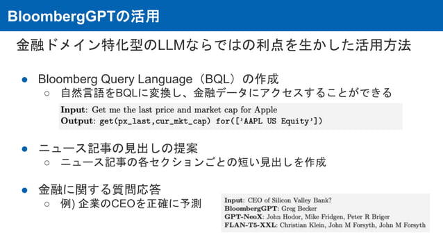 【DL輪読会】BloombergGPT: A Large Language Model for Finance arxiv | PPTX ...