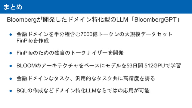 【DL輪読会】BloombergGPT: A Large Language Model for Finance arxiv | PPTX ...
