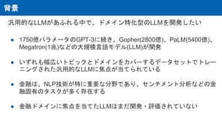 【DL輪読会】BloombergGPT: A Large Language Model for Finance arxiv | PPTX ...