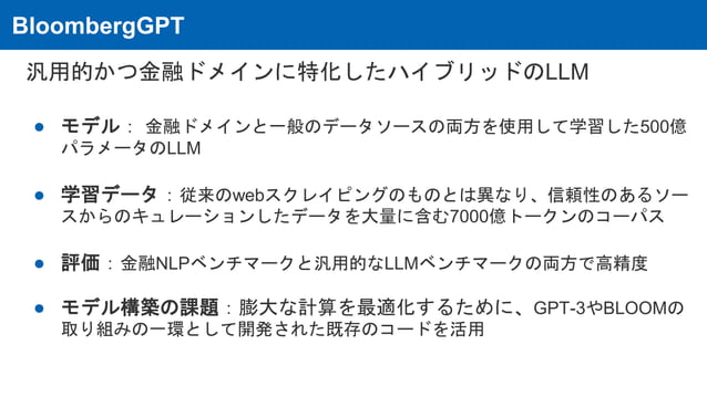 【DL輪読会】BloombergGPT: A Large Language Model for Finance arxiv | PPTX ...