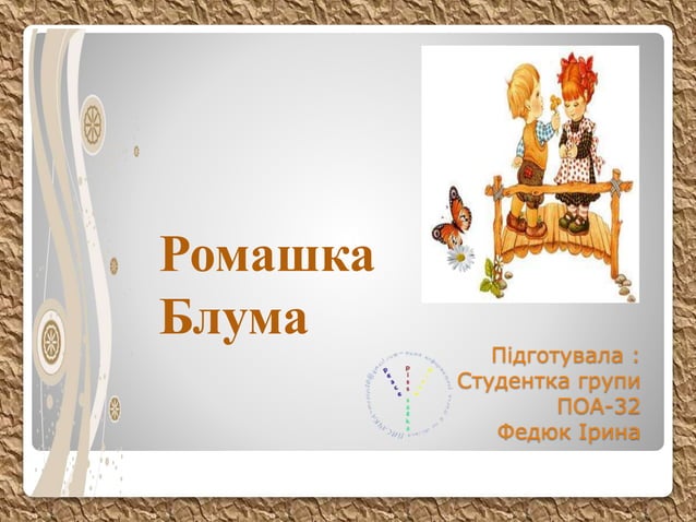 Blooms romashka | PPT