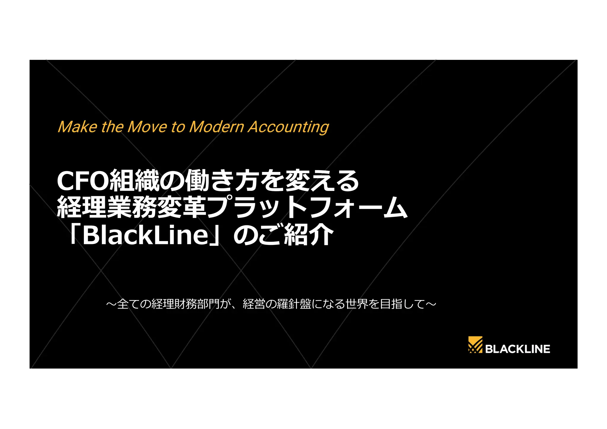 CFO組織の働き方を変える 経理業務変革プラットフォーム 「BlackLine」のご紹介 | PPT