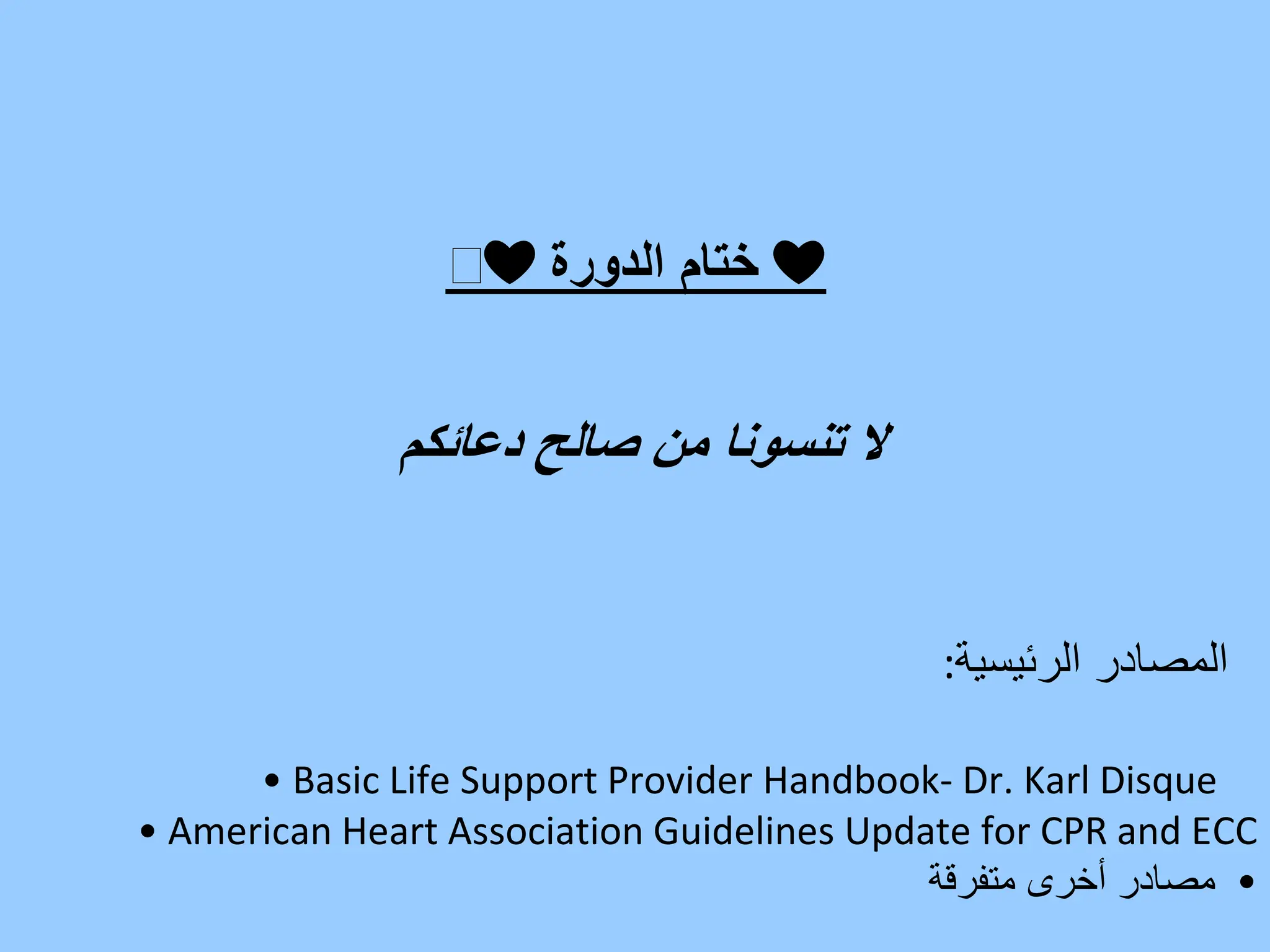 الإنعاش القلبي الرئوي للبالغين.ppt