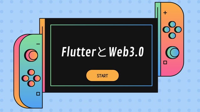 FlutterとWeb 3 (YOUTRUST x ゆめみ Flutter LT会@渋谷＆オンライン #5の登壇資料) | PPT
