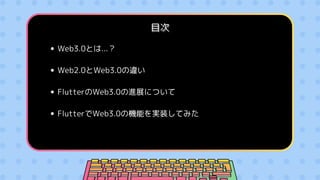 FlutterとWeb 3 (YOUTRUST x ゆめみ Flutter LT会@渋谷＆オンライン #5の登壇資料) | PPT