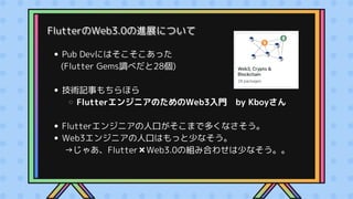 FlutterとWeb 3 (YOUTRUST x ゆめみ Flutter LT会@渋谷＆オンライン #5の登壇資料) | PPT