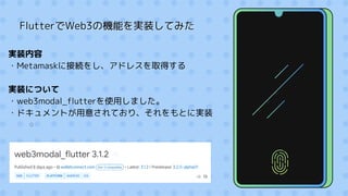 FlutterとWeb 3 (YOUTRUST x ゆめみ Flutter LT会@渋谷＆オンライン #5の登壇資料) | PPT