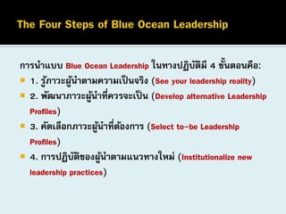 ผู้นำแบบ Blue Ocean - Blue ocean leadership | PDF