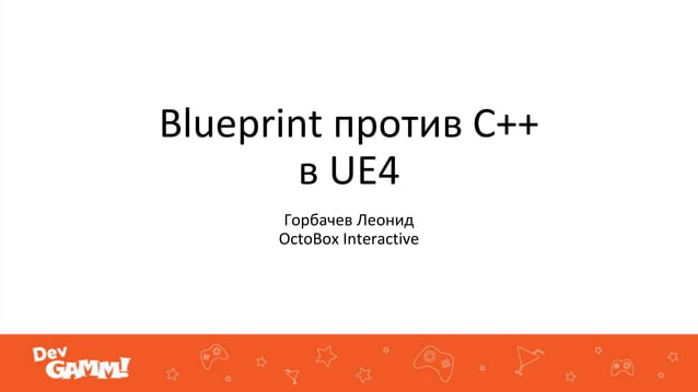 Blueprint vs. C++ in UE4 | PPT Blueprint vs. C++ in UE4 | PPT