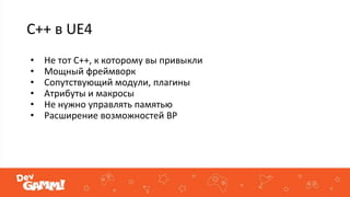 Blueprint vs. C++ in UE4 | PPTX | Programming Languages | Computing