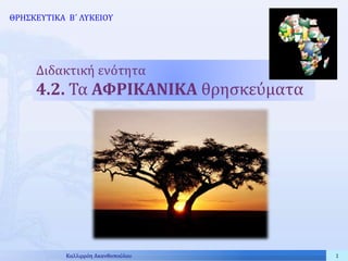 Β΄ Λυκείου - 4.2. Τα αφρικανικά θρησκεύματα | PPTX