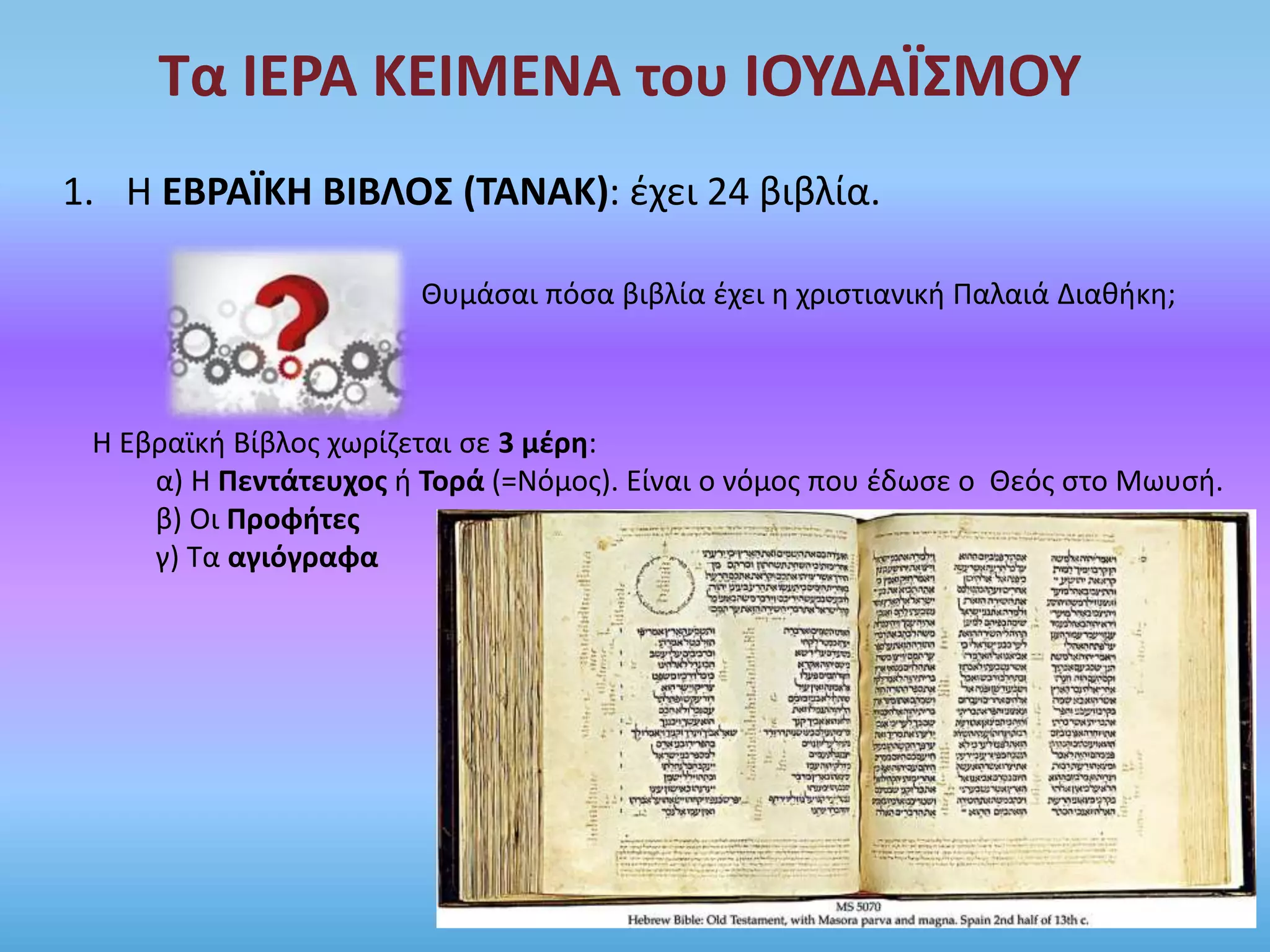 Β΄ Λυκείου_4.3. Ιουδαϊσμός | PPT