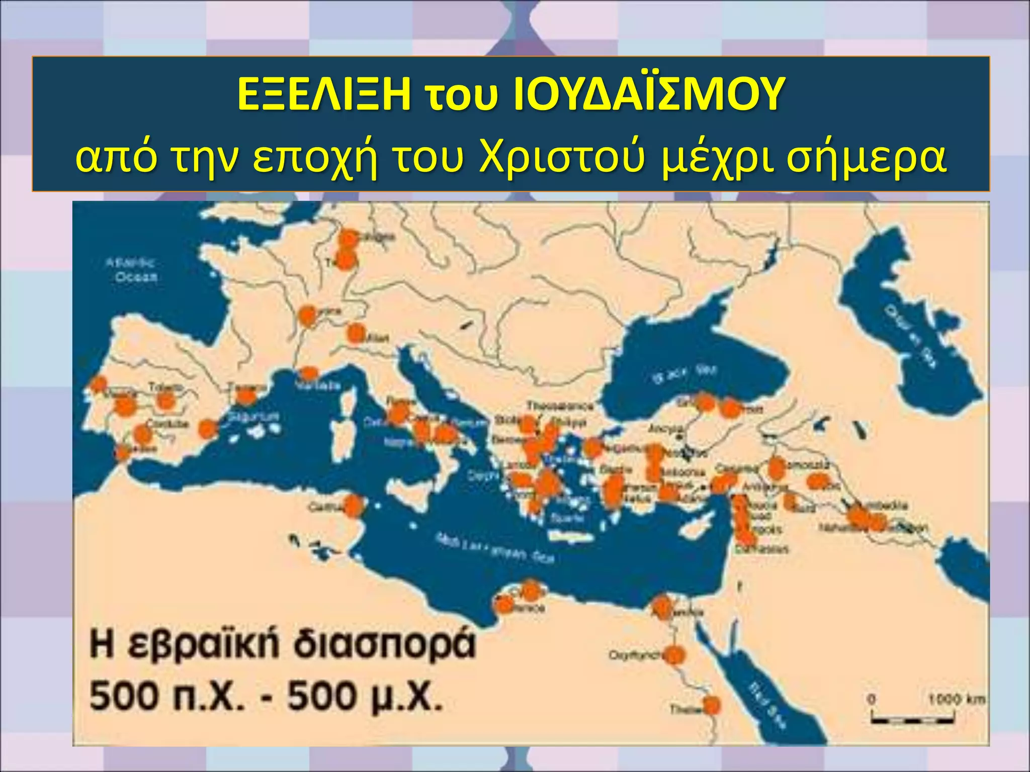 Β΄ Λυκείου_4.3. Ιουδαϊσμός | PPT