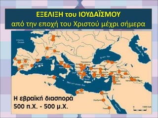 Β΄ Λυκείου_4.3. Ιουδαϊσμός | PPT
